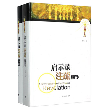 启示录注疏（套装上下册）