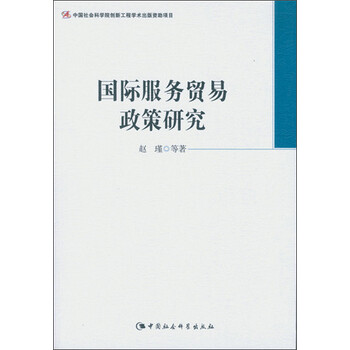 国际服务贸易政策研究