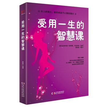{正版新书}受用一生的智慧课9787513920773