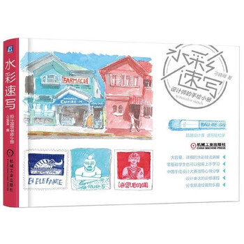 水彩速写(设计师的手绘小册)