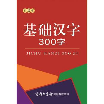 基础汉字300字 口袋本