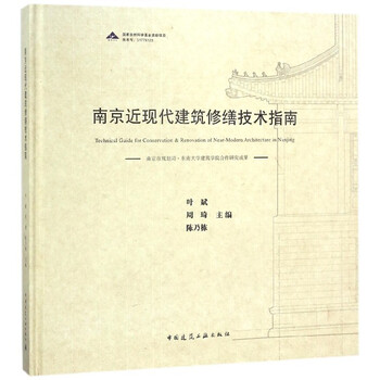 南京近现代建筑修缮技术指南(精)
