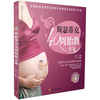 斯瑟蒂克40周胎教方案－汉竹 亲亲乐读系列