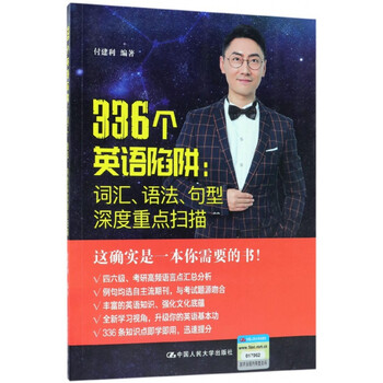 336个英语陷阱--词汇语法句型深度重点扫描