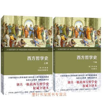 西方哲学史（套装共2册）：上卷+下卷  全译本  （英）罗素 著  商务印书馆