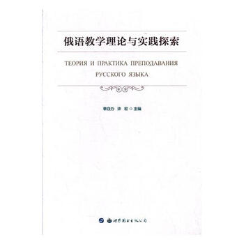 俄语教学理论与实践探索 书籍 外语学习 俄语