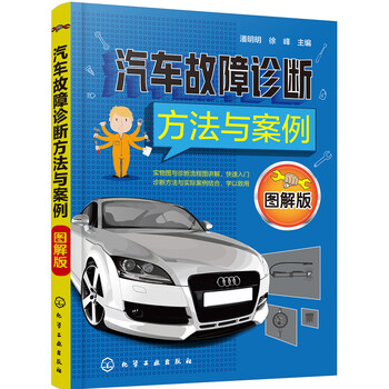 汽车故障诊断方法与案例(图解版)