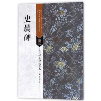 史晨碑/古代经典碑帖善本