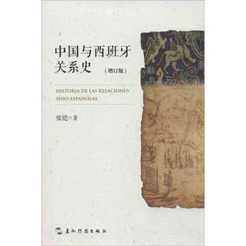 中国与西班牙关系史