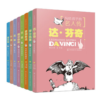 写给孩子的名人传（套装共8册）/一套文学、历史、科普书，智慧百科全书。江苏省“十三五”出版规划项目，冰心图书奖、江苏省优秀科普作品奖。