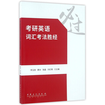考研英语词汇考法胜经