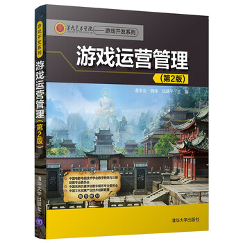 第九艺学院·游戏开发系列：游戏运营管理(第2版)
