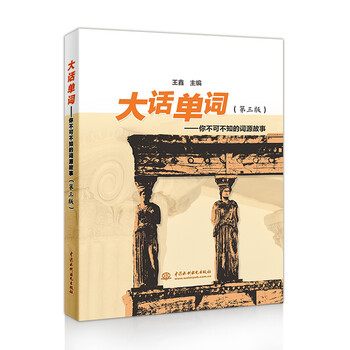 大话单词--你不可不知的词源故事(第三版）