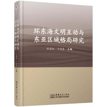 环东海文明互动与东亚区域格局研究