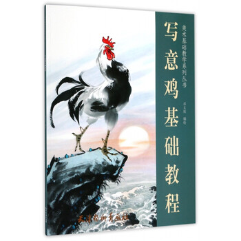 写意鸡基础教程/美术基础教学系列丛书