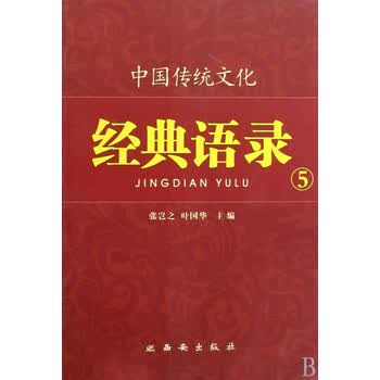 中国传统文化经典语录(5)