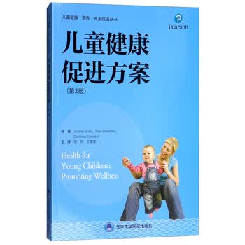 儿童健康促进方案（第2版）