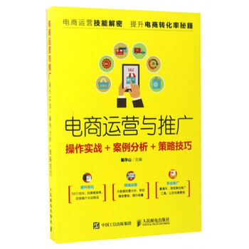 电商运营与推广(操作实战+案例分析+策略技巧)