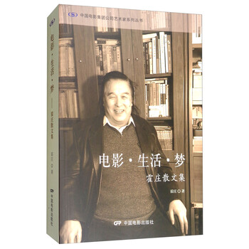 电影·生活·梦：霍庄散文集