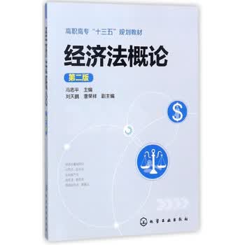 经济法概论(第2版高职高专十三五规划教材)