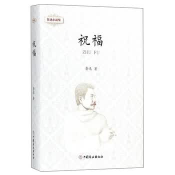 祝福/鲁迅小说集