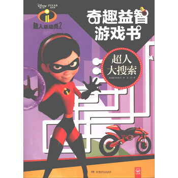 超人总动员2：超人大搜索/奇趣益智游戏书