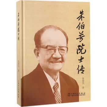 朱伯芳院士传