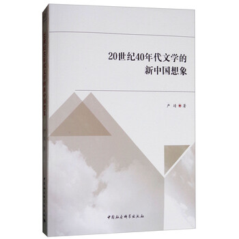 20世纪40年代文学的新中国想象