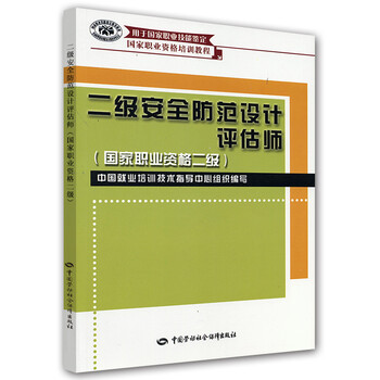 二级安全防范设计评估师 国家职业资格培训教程 用于国家职业技能鉴定