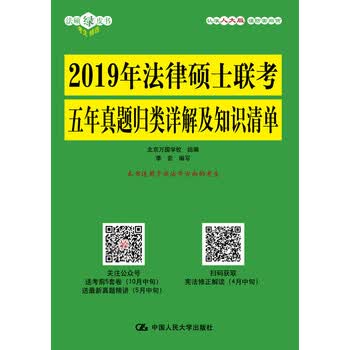 {正版新书}2019年法律硕士联考五年真题归类详解及知识清单9787300260129
