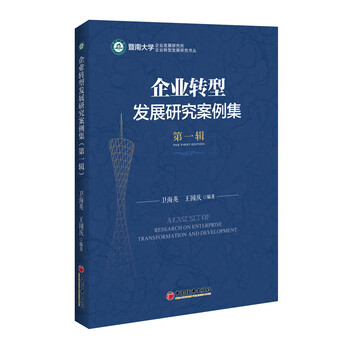 企业转型发展研究案例集·第一辑