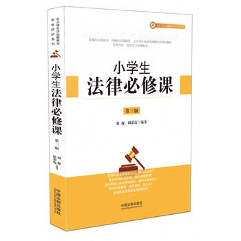 小学生法律必修课(第三版)