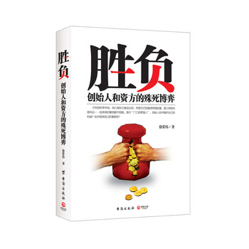 胜负:创始人和资方的殊死博弈9787516808580