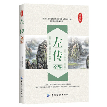 [正版图书]左传全鉴