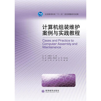 计算机组装维护案例与实践教程
