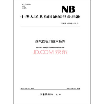烟气挡板门技术条件（NB/T 42046-2015）