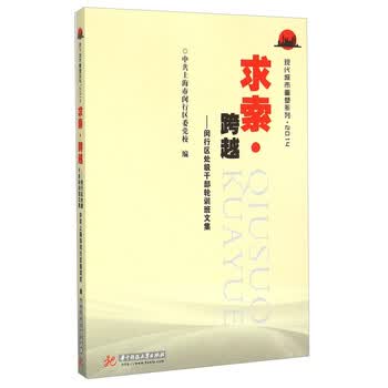 求索跨越 闵行区处级干部轮训班文集（2014）