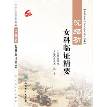 沈绍功女科临证精要