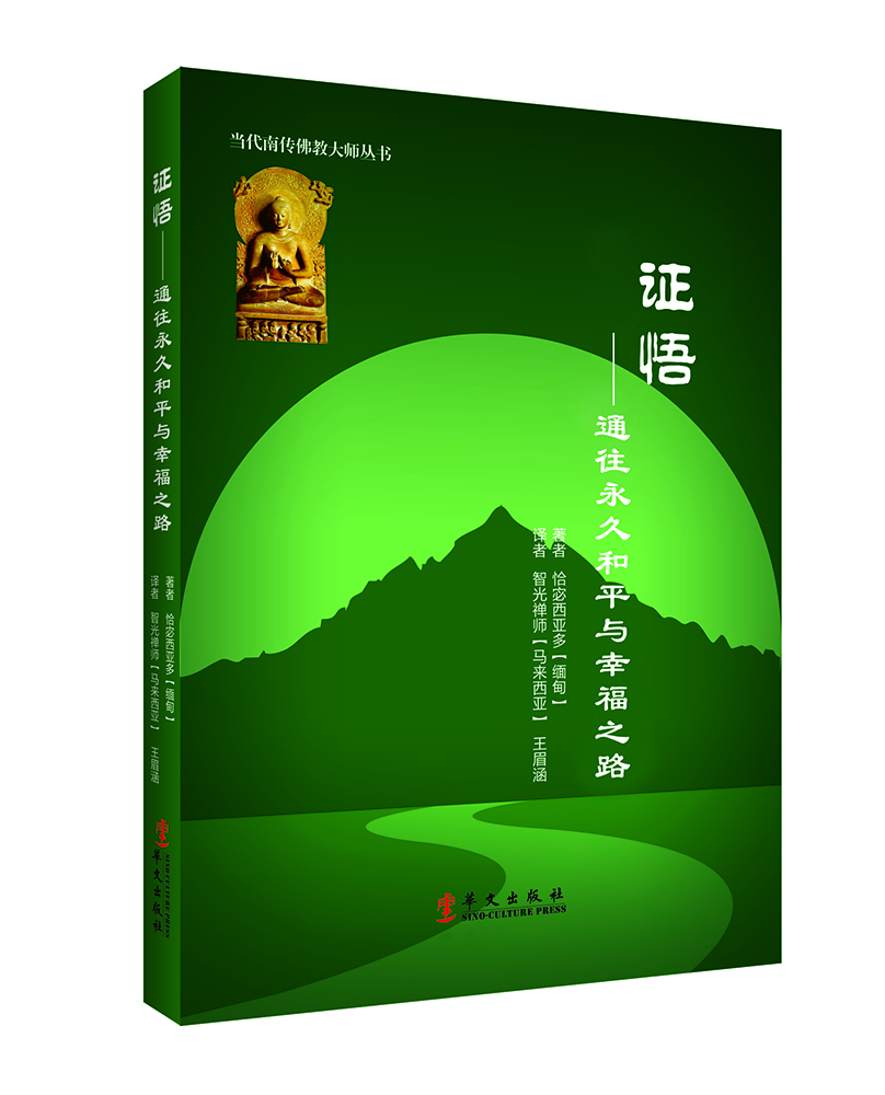 证悟：通往永久和平与幸福之路