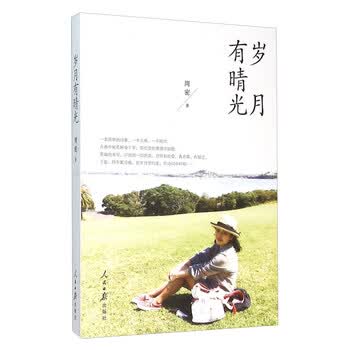 岁月有晴光