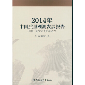 2014年中国质量观测发展报告：质量：新常态下的新动力