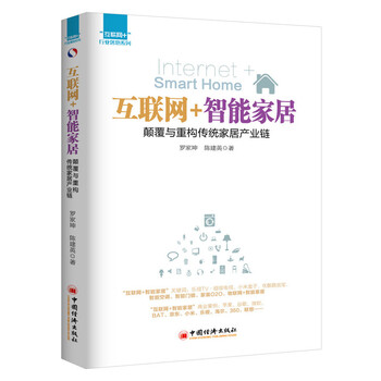 互联网+ 行业落地系列 互联网+智能家居：颠覆与重构传统家居产业链