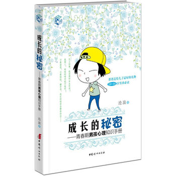 正版 成长的秘密（网店不卖） 9787512711549