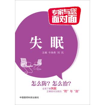 正版 专家与您面对面：失眠 9787506776523