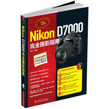 Nikon D7000完全摄影指南9787512359093