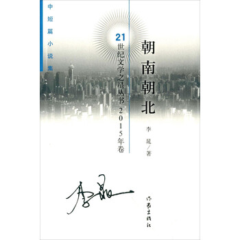 朝南朝北（中短篇小说集 2015年卷）