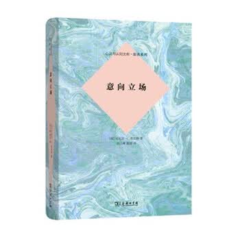 意向立场/心灵与认知文库·原典系列