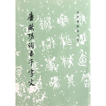 唐欧阳询书千字文/历代碑帖法书选