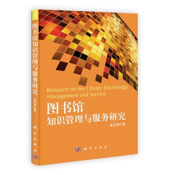 图书馆知识管理与服务研究