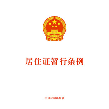 居住证暂行条例